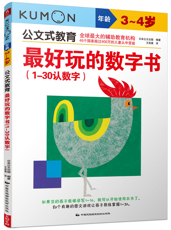 公文式教育：最好玩的数字书（1-30认数字 3-4岁）