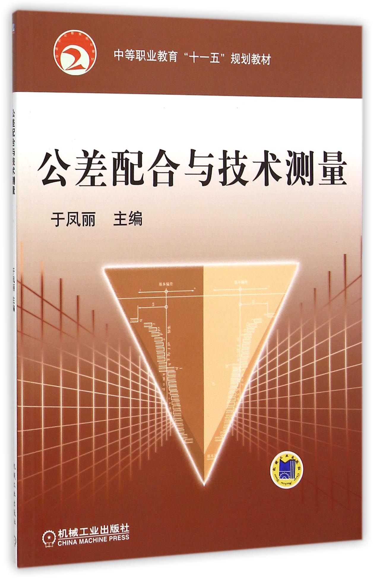 公差配合与技术测量