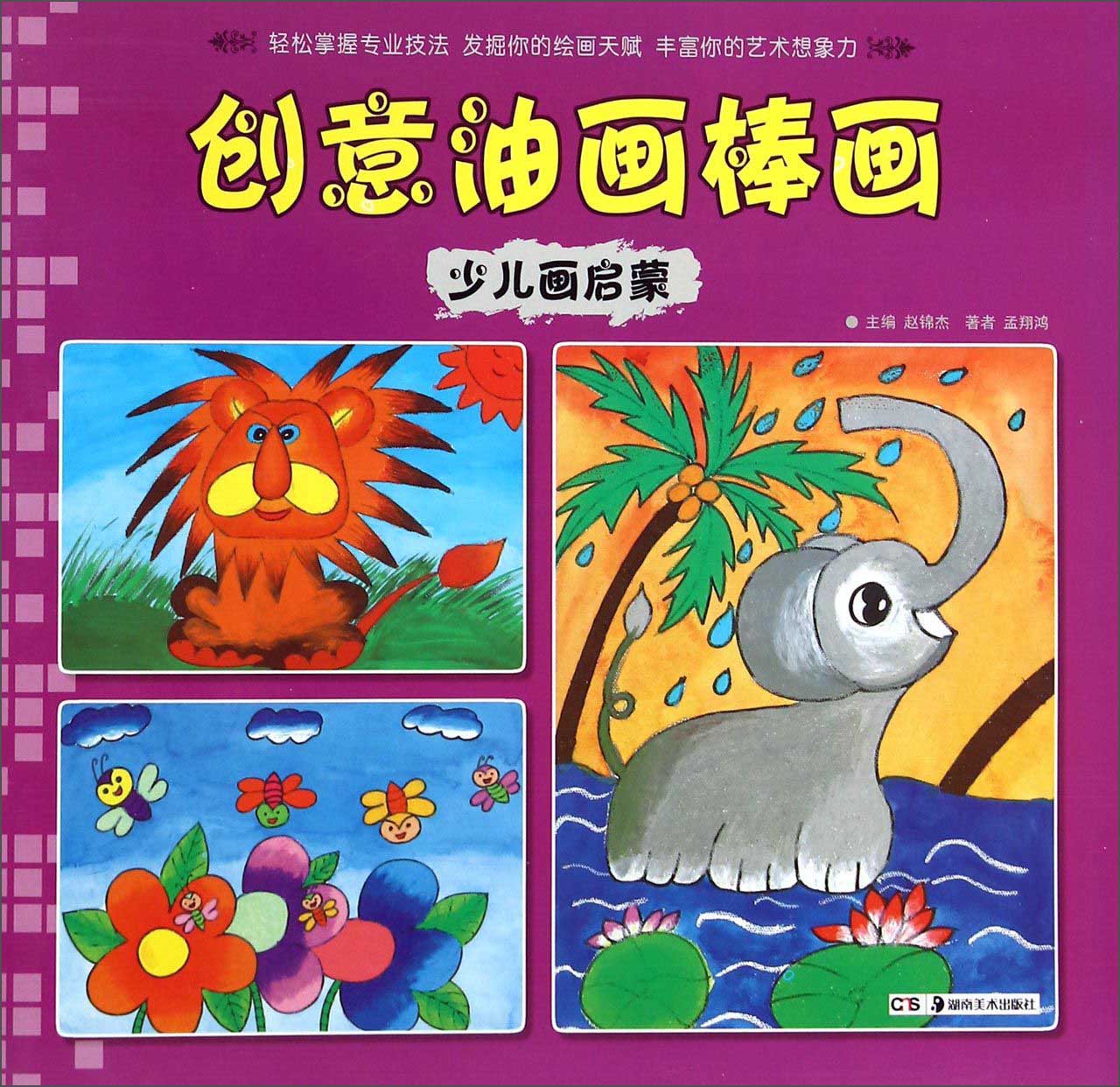 少儿画启蒙：创意油画棒画