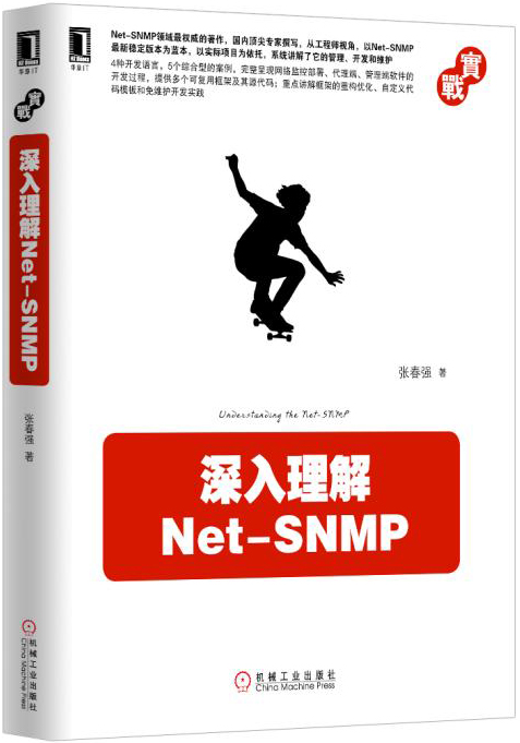 深入理解Net-SNMP
