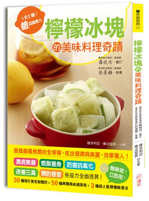檸檬冰塊的美味料理奇跡！1天2顆！鹼回健康力