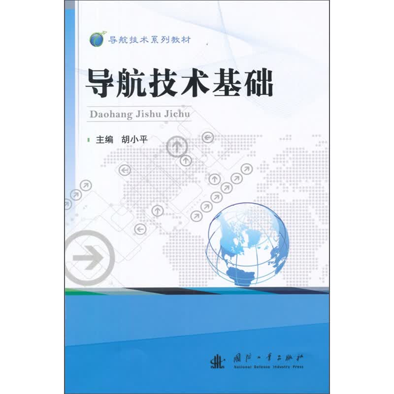导航技术基础