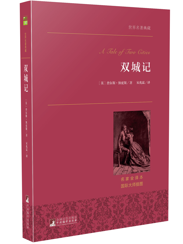 双城记 世界名著典藏 名家全译本