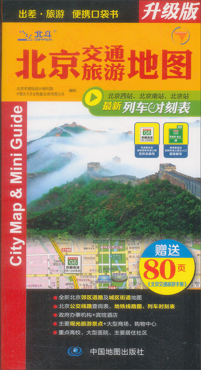 2015北京交通旅游地图（附手册）