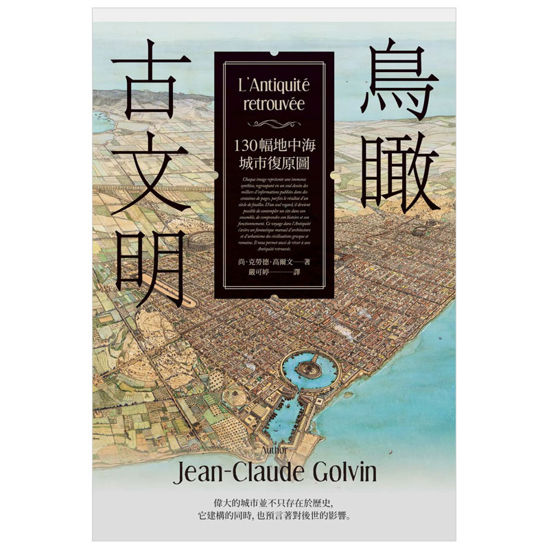 鳥瞰古文明:130幅地中海城市復原圖, 「古城市之詩」历史文明港台原版图书籍台版进口善本图书