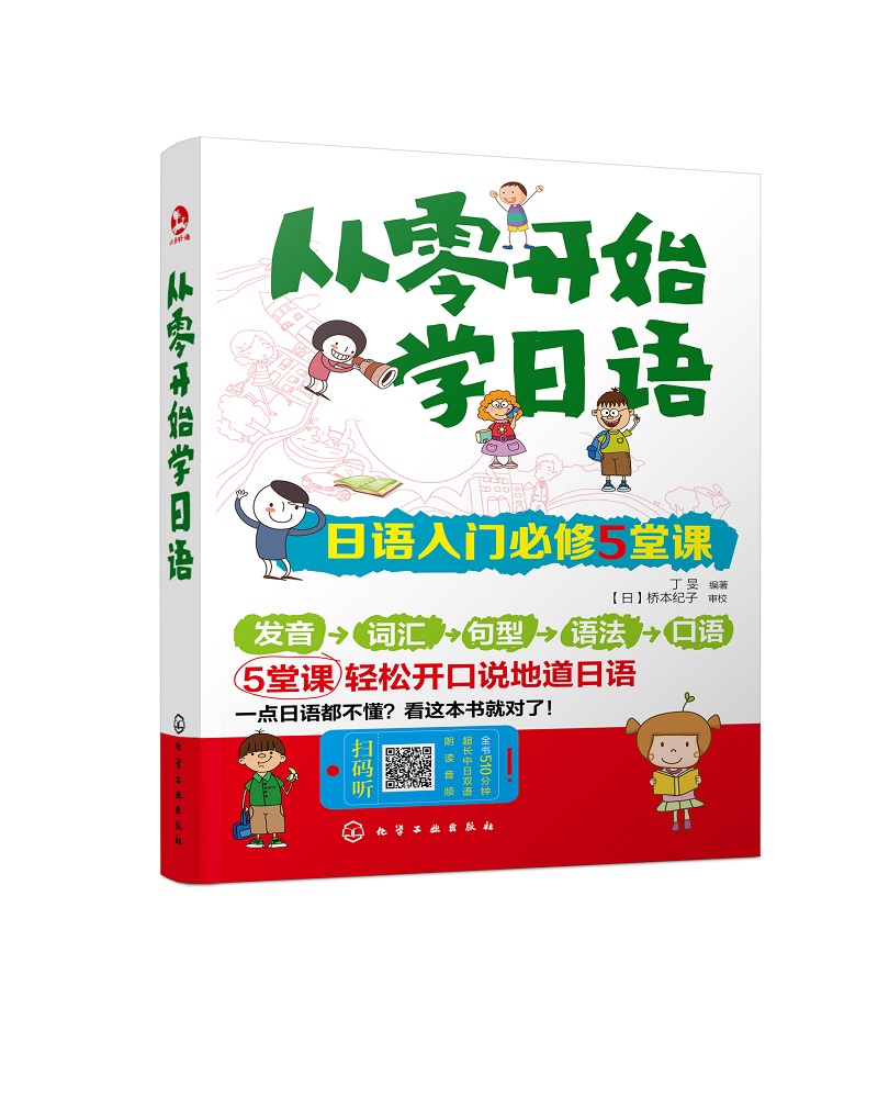 从零开始学日语：日语入门必修5堂课（附MP3光盘）
