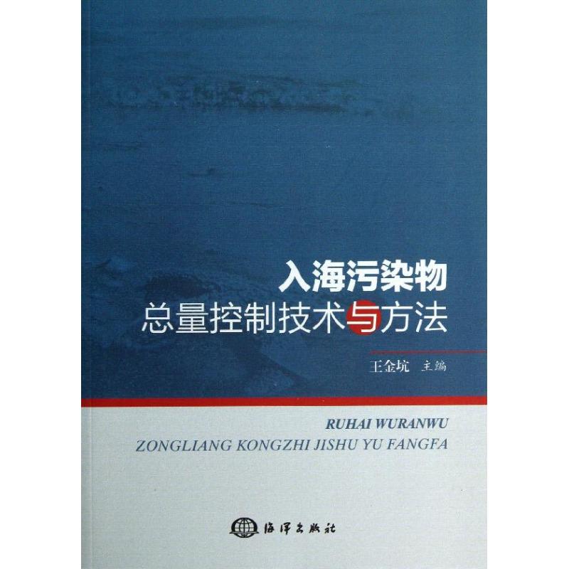 入海污染物总量控制技术与方法