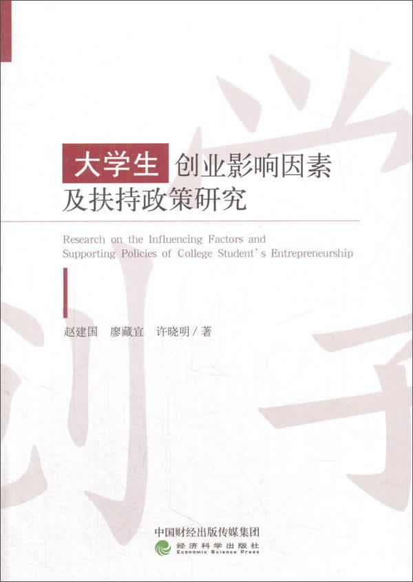 大学生创业影响因素及扶持政策研究