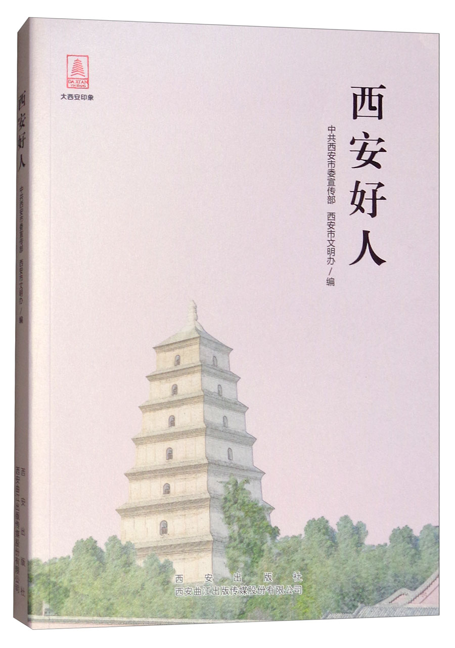 西安好人