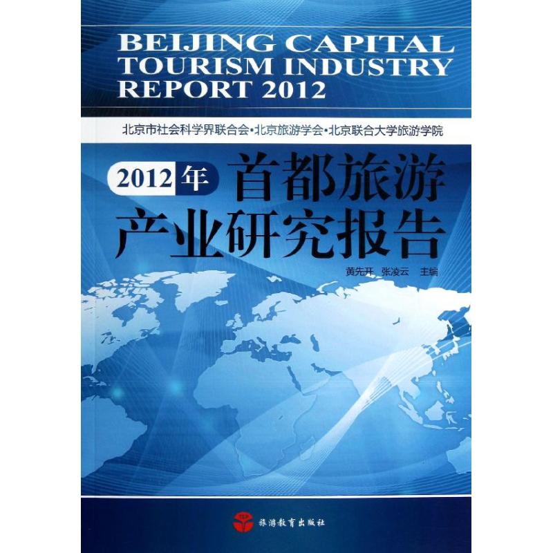 2012年首都旅游产业研究报告