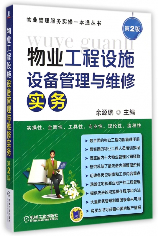 物业工程设施设备管理与维修实务(第2版)/物业管理服务实操一本通丛书