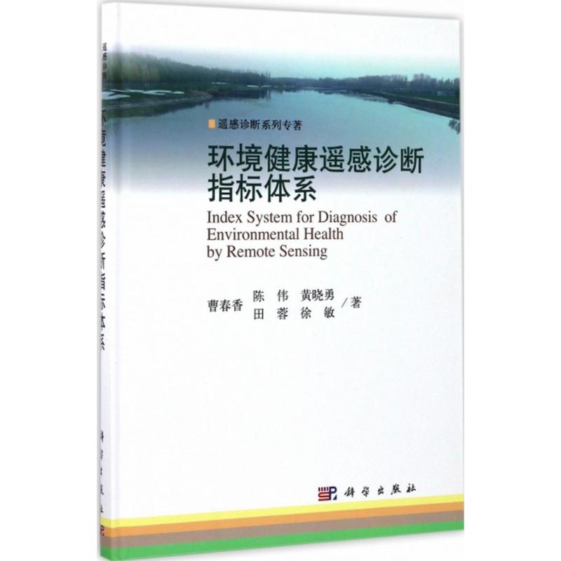 环境健康遥感诊断指标体系