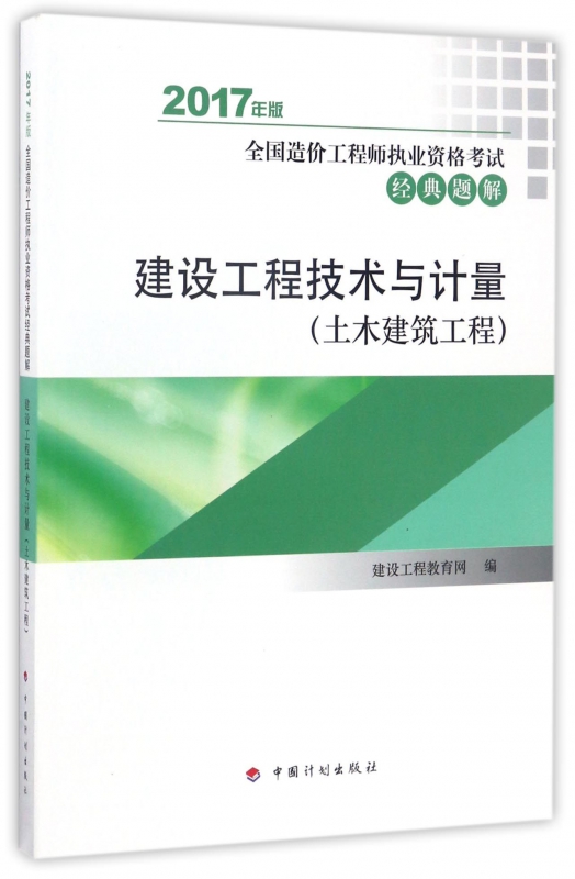 建设工程技术与计量(土木建筑工程2017年版全国造价工程师执业资格考试经典题解)