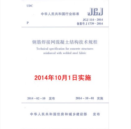 JGJ 114-2014 钢筋焊接网混凝土结构技术规程