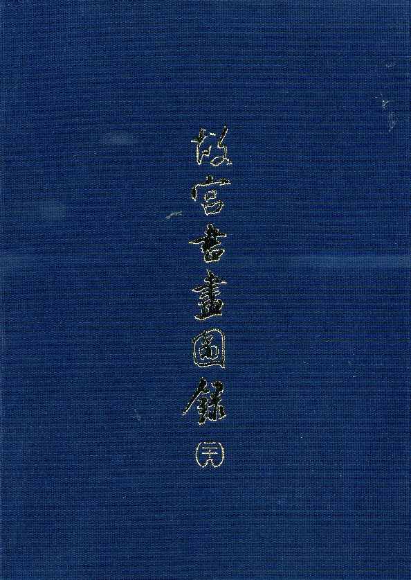 故宫书画图录(二十八)
