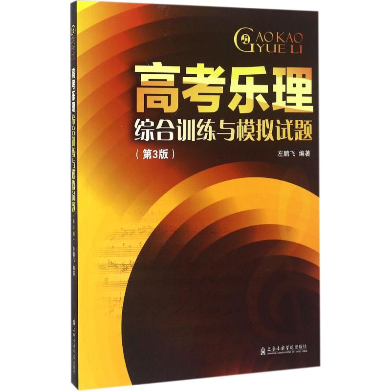 高考乐理综合训练与模拟试题(第3版)