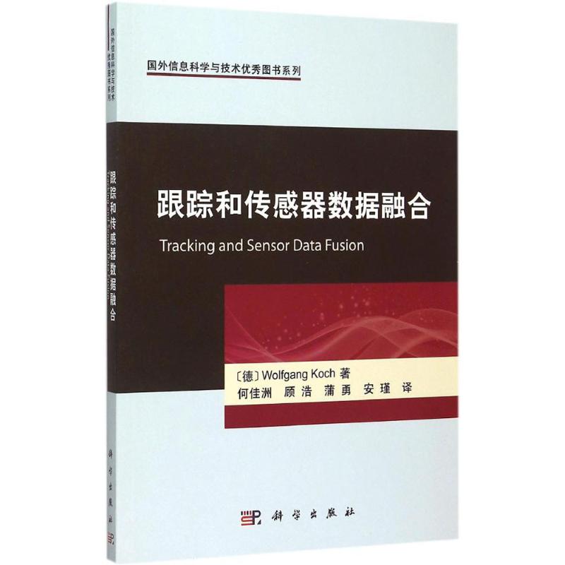 跟踪和传感器数据融合