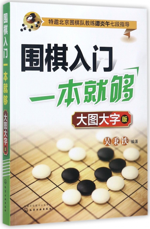 围棋入门一本就够(大图大字版)
