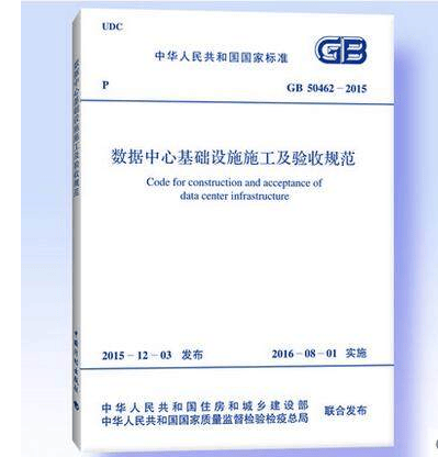 GB 50462-2015 数据中心基础设施施工及验收规范