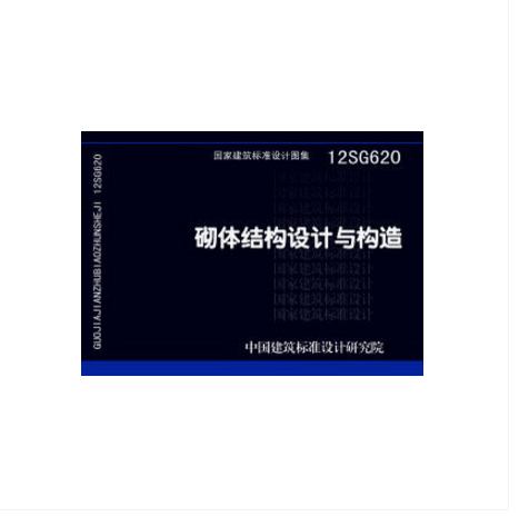 12SG620 砌体结构设计与构造