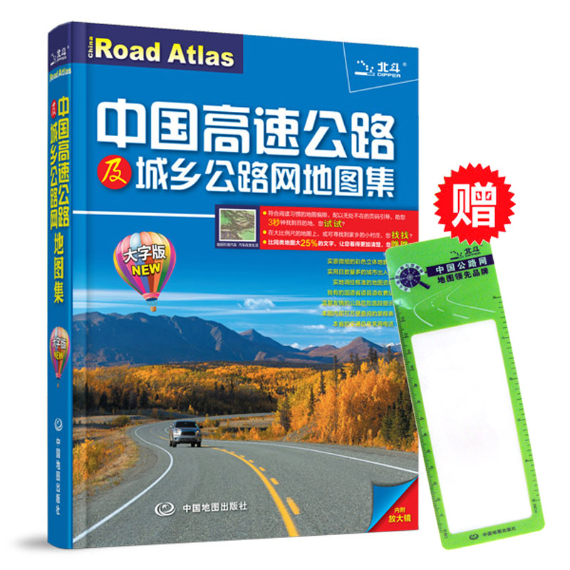 中国高速公路及城乡公路网地图集(大字版)
