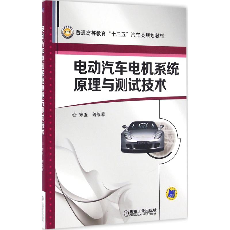 官网 电动汽车电机系统原理与测试技术 宋强 普通高等教育教材 9787111533115 机械工业出版社