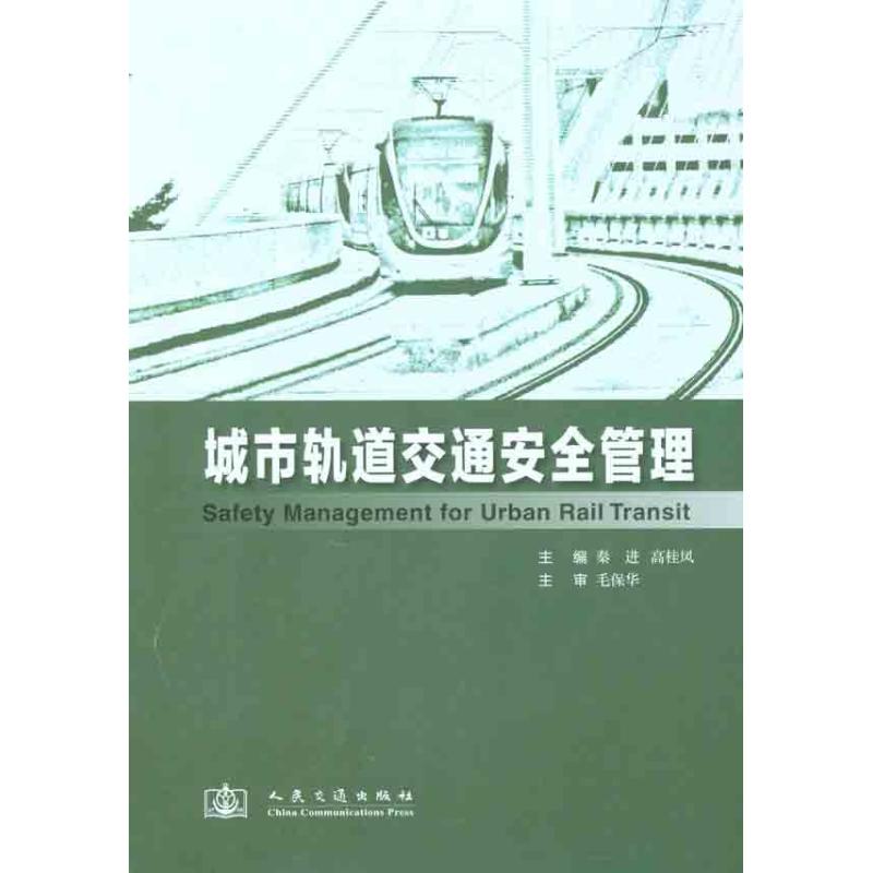 城市轨道交通安全管理