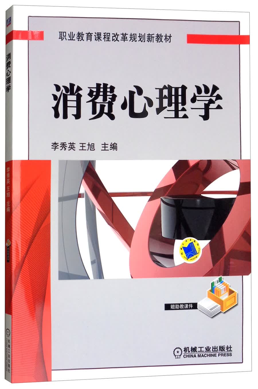 消费心理学/职业教育课程改革规划新教材