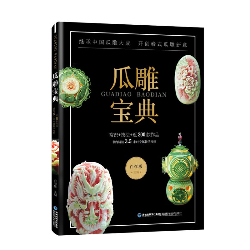 瓜雕宝典 9787533554026 福建科学技术 白学彬