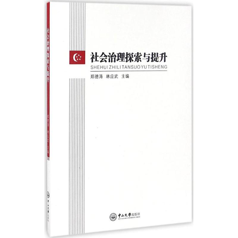 社会治理探索与提升