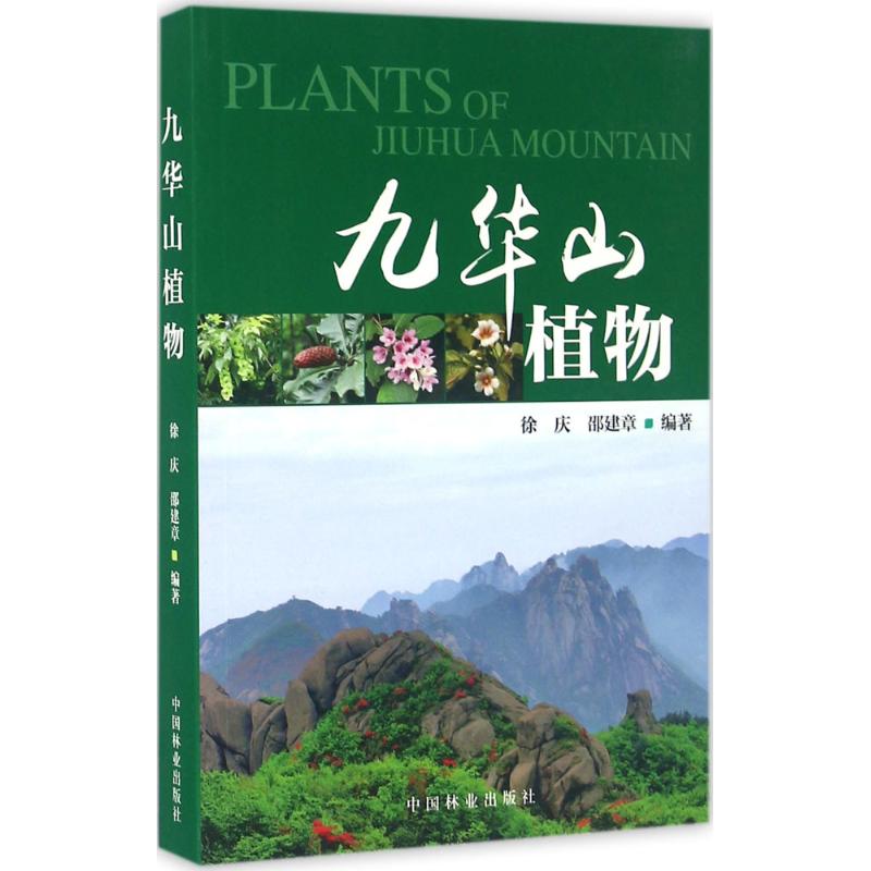 九华山植物