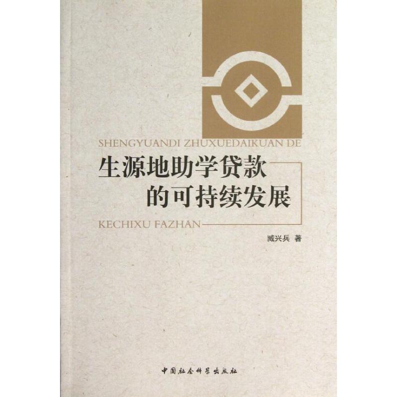 生源地助学贷款的可持续发展