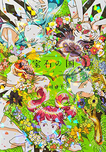 现货 【深图日文】宝石の国(4) 宝石之国 4 漫画 市川春子(著) 講談社 日本原装进口