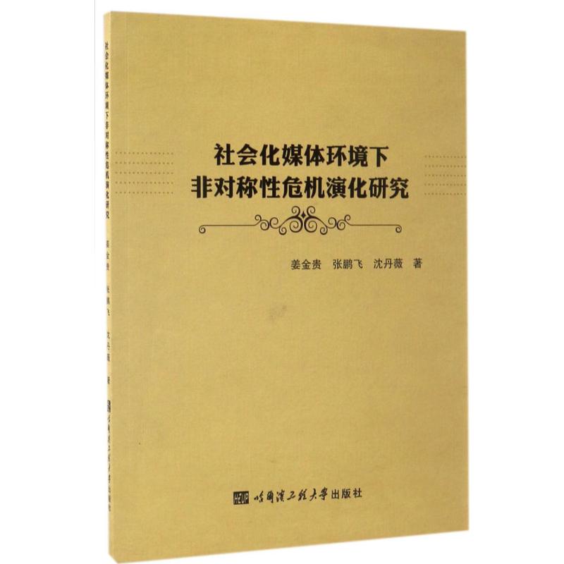 社会化媒体环境下非对称性危机演化研究