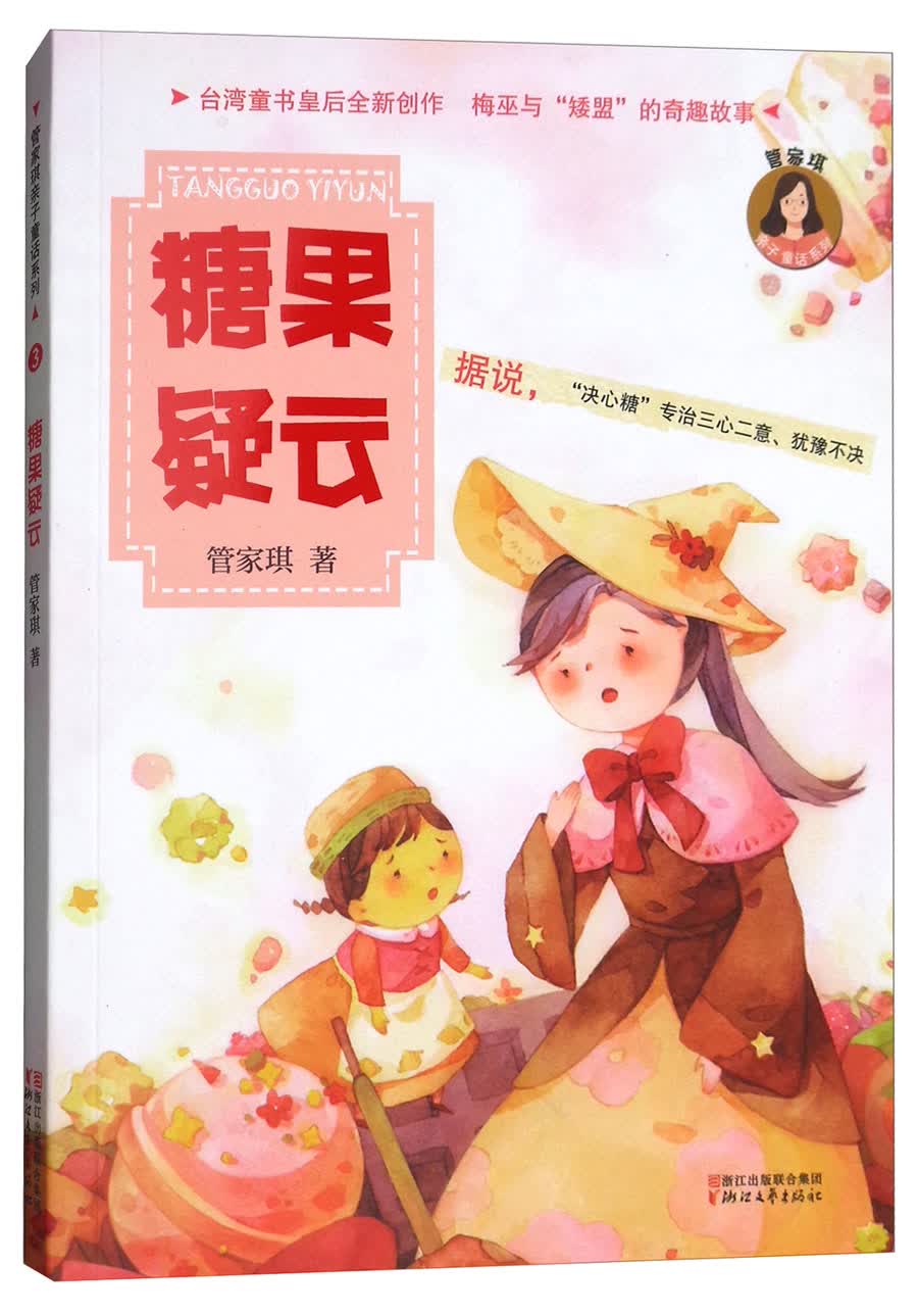 糖果疑云/管家琪亲子童话系列