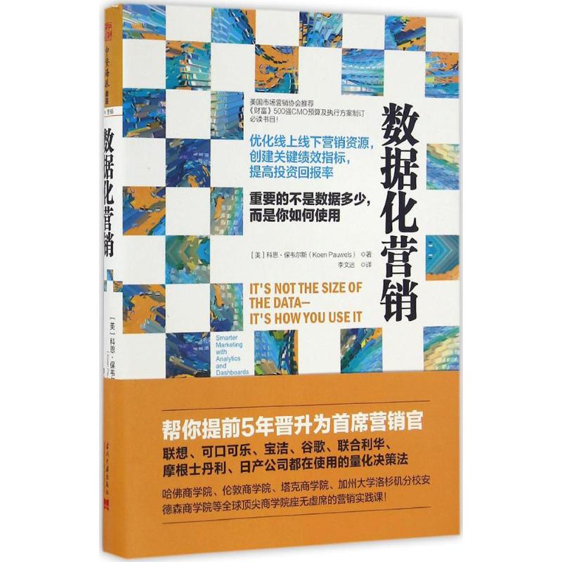 数据化营销