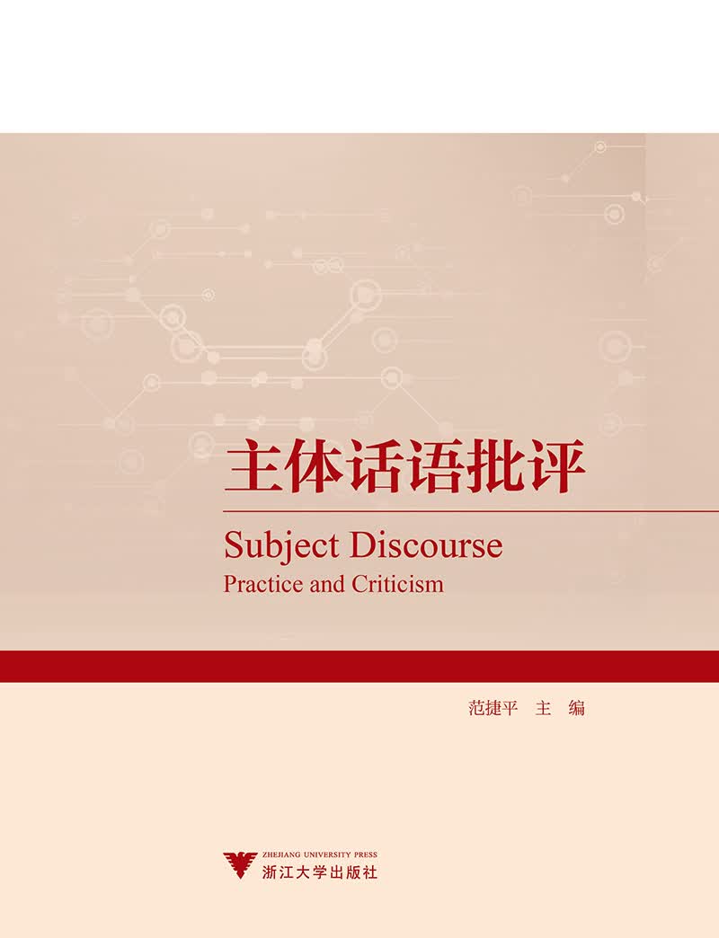 主体话语批评