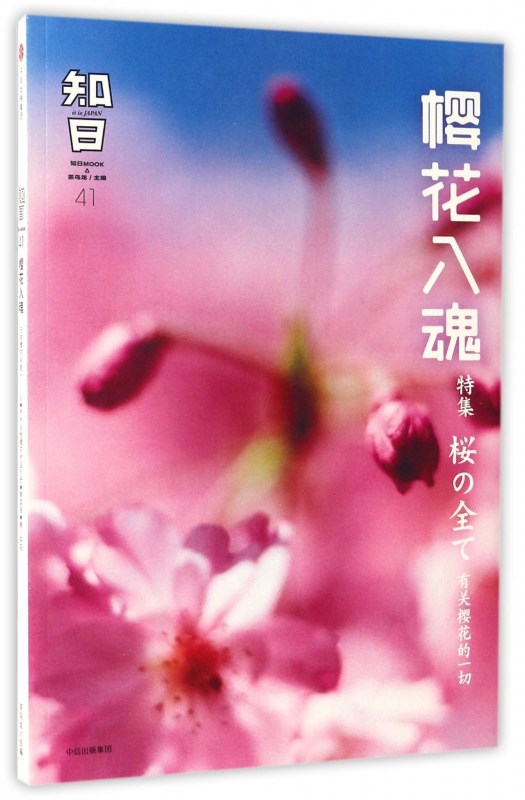 知日(41樱花入魂特集)