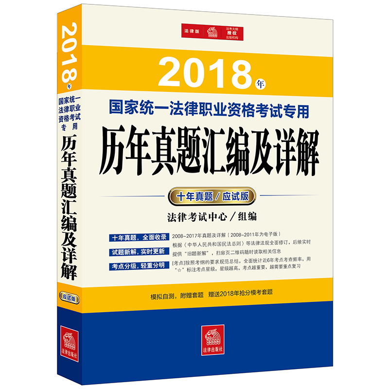 备考2019司法考试 司法考试2018 年国家统一法律职业资格考试专用历年真题汇编及详解（应试版）