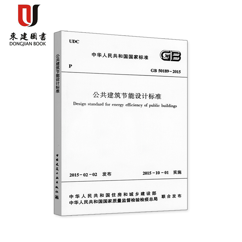 GB 50189-2015 公共建筑节能设计标准