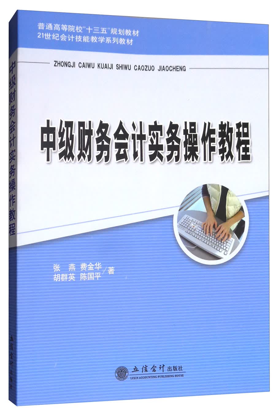 中级财务会计实务操作教程