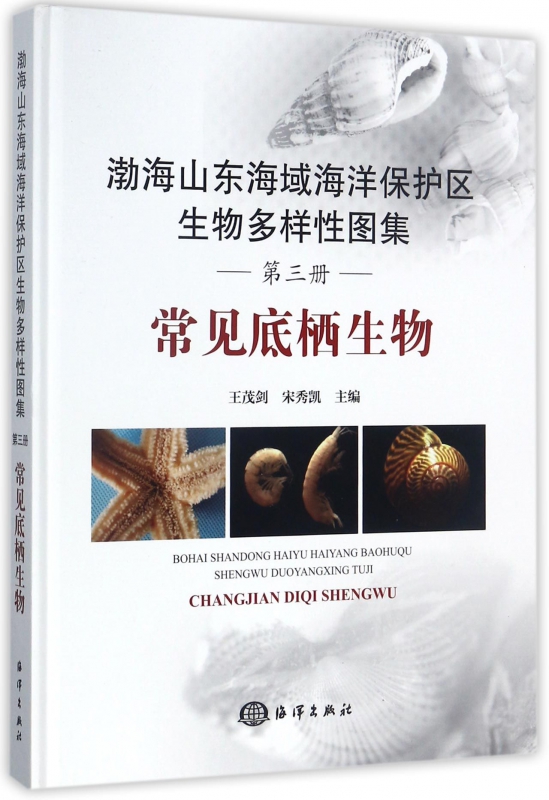 渤海山东海域海洋保护区生物多样性图集(第3册常见底栖生物)(精)