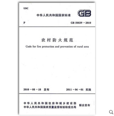 GB 50039-2010 农村防火规范