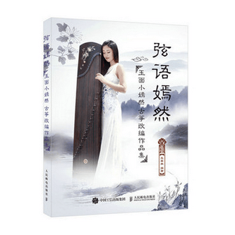 弦语嫣然(玉面小嫣然古筝改编作品集)