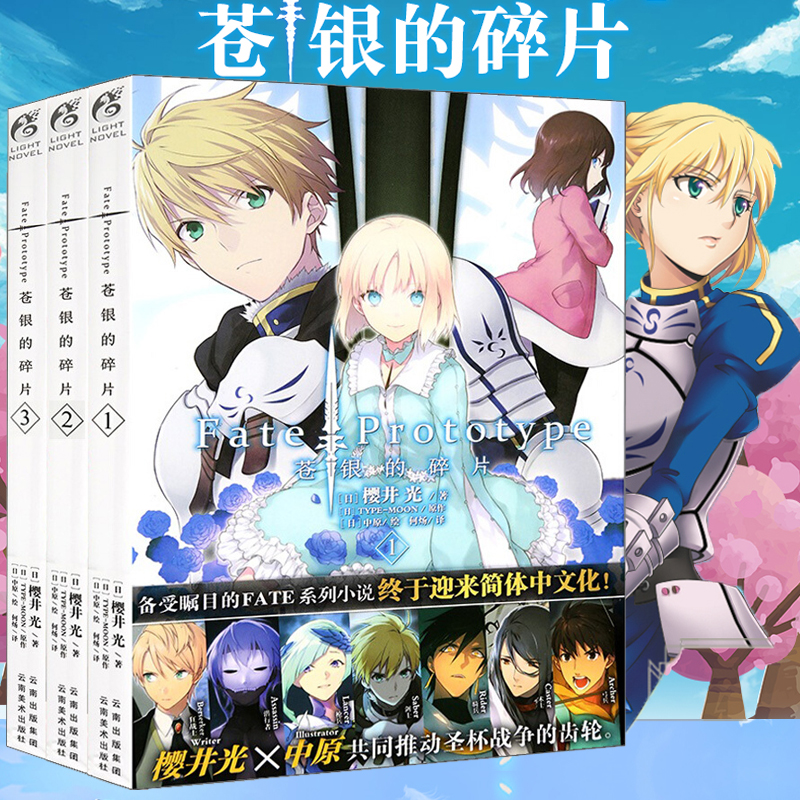 全3册 Fate/Prototype 苍银的碎片1-3 命运之夜系列 日本轻小说