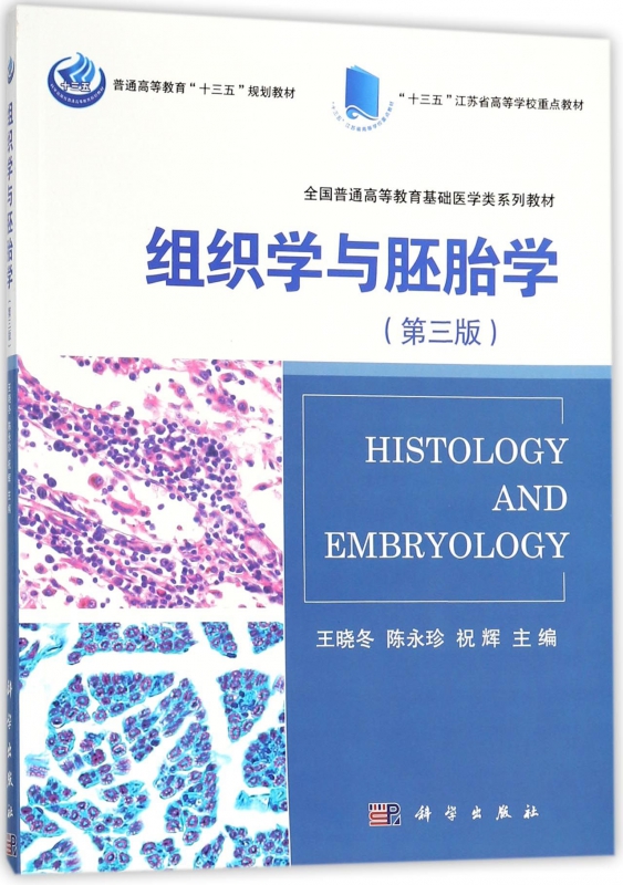 组织学与胚胎学(第3版全国普通高等教育基础医学类系列教材)