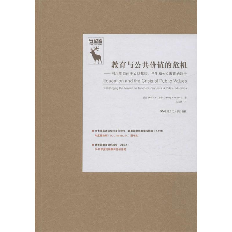 教育与公共价值的危机
