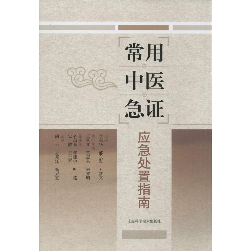 常用中医急证应急处置指南
