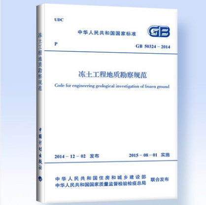 GB 50324-2014 冻土工程地质勘察规范