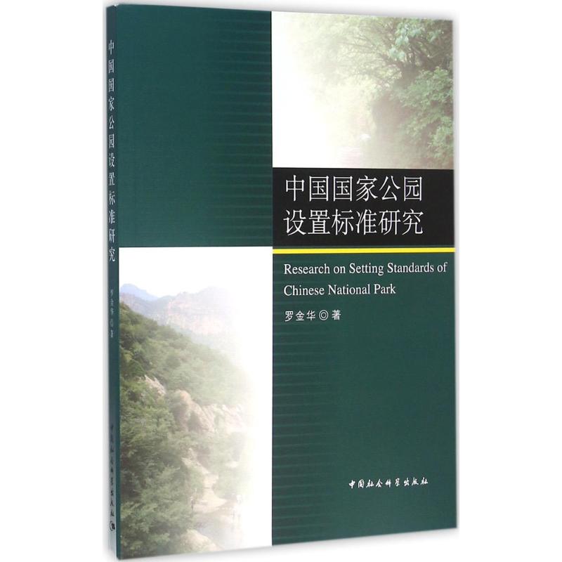 中国国家公园设置标准研究